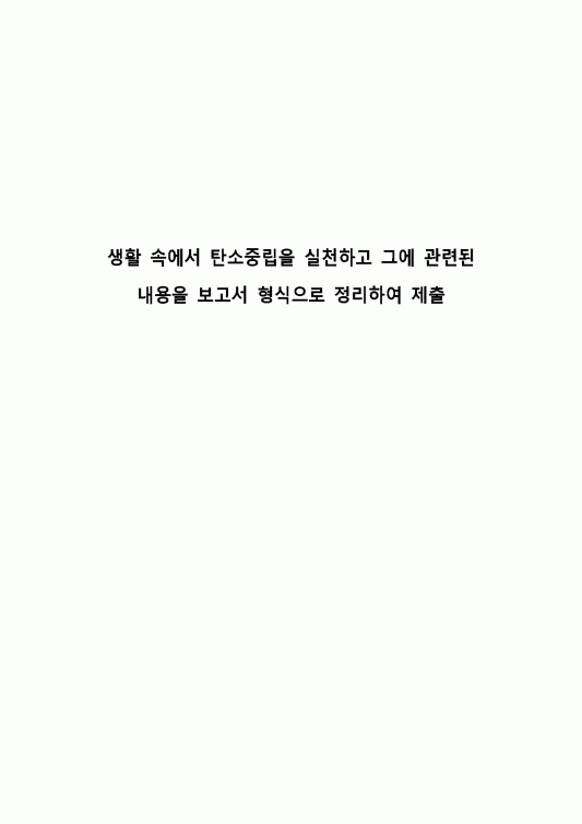 생활 속에서 탄소중립을 실천하고 그에 관련된 내용을 보고서 형식으로 정리하여 제출