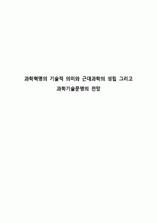 과학혁명의 기술적 의미와 근대과학의 성립 그리고 과학기술문명의 전망