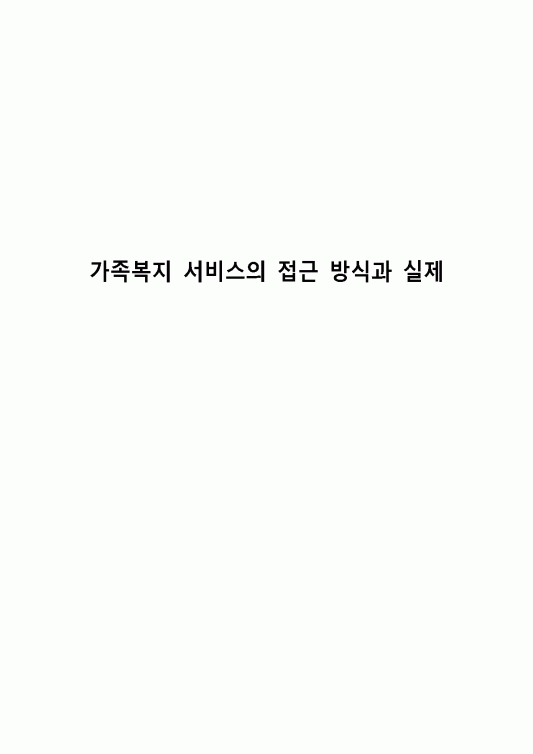 가족복지 서비스의 접근 방식과 실제