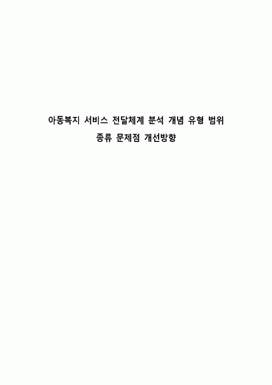 아동복지 서비스 전달체계 분석 개념 유형 범위 종류 문제점 개선방향