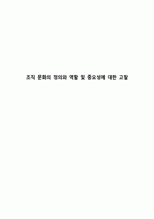 조직 문화의 정의와 역할 및 중요성에 대한 고찰