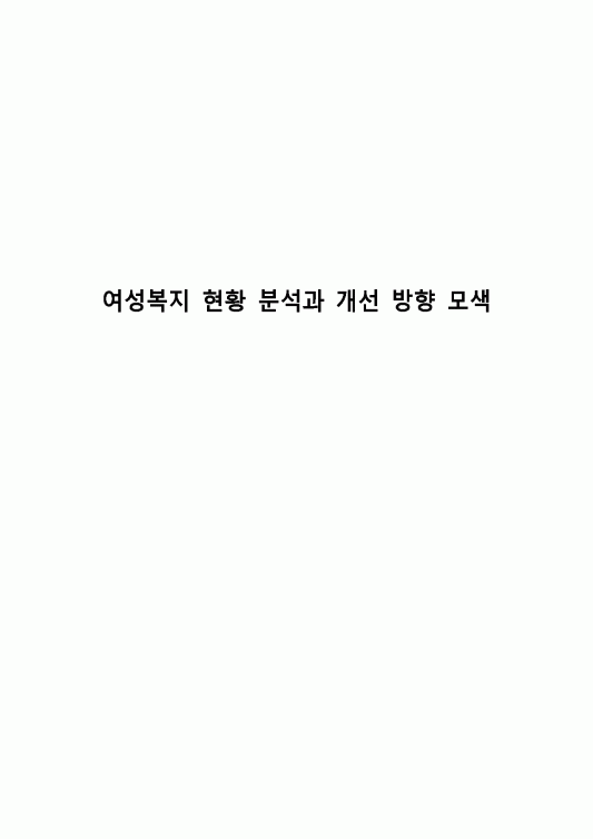여성복지 현황 분석과 개선 방향 모색