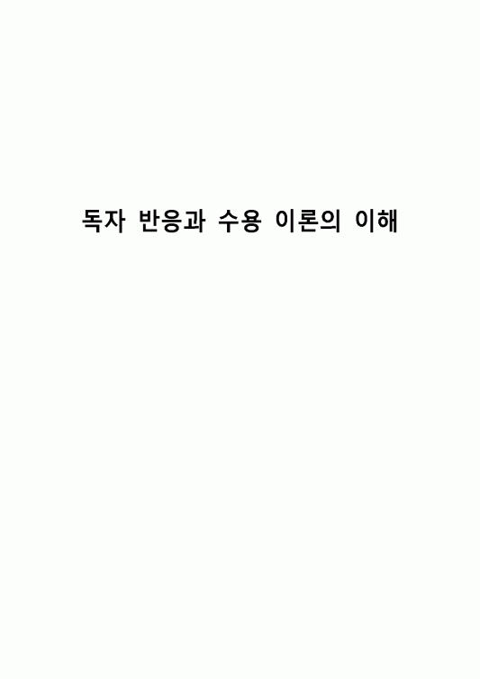 독자 반응과 수용 이론의 이해