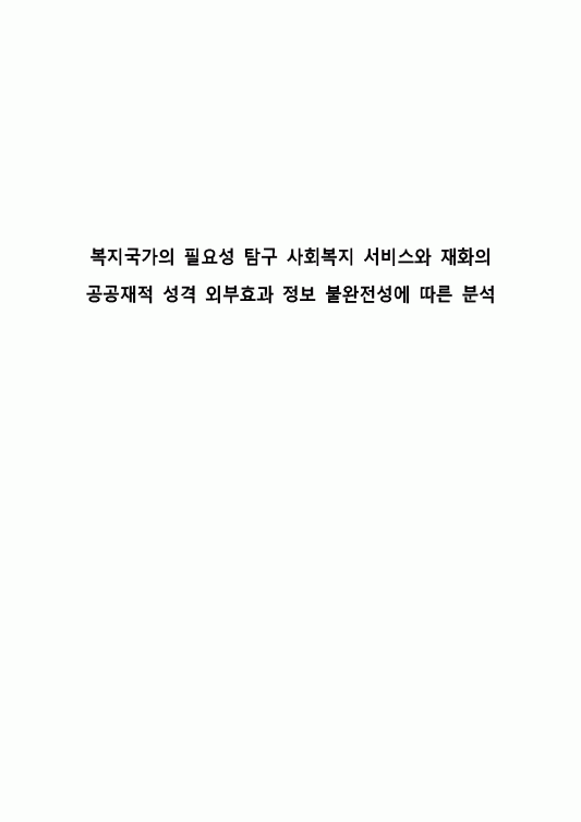 복지국가의 필요성 탐구 사회복지 서비스와 재화의 공공재적 성격 외부효과 정보 불완전성에 따른 분석
