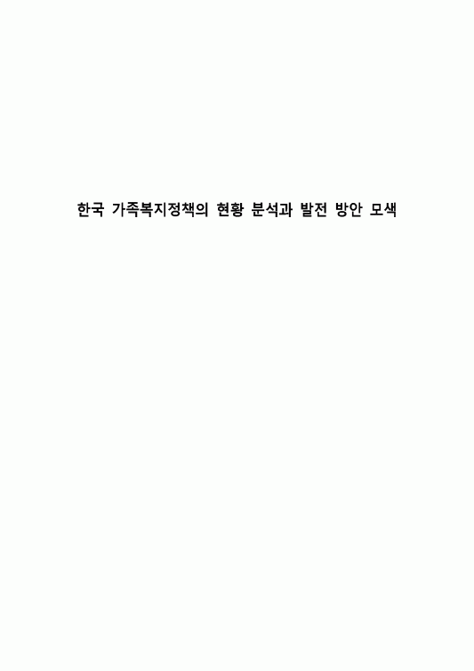 한국 가족복지정책의 현황 분석과 발전 방안 모색