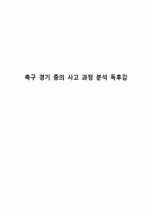 축구 경기 중의 사고 과정 분석 독후감