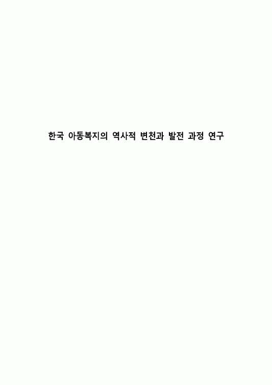 한국 아동복지의 역사적 변천과 발전 과정 연구