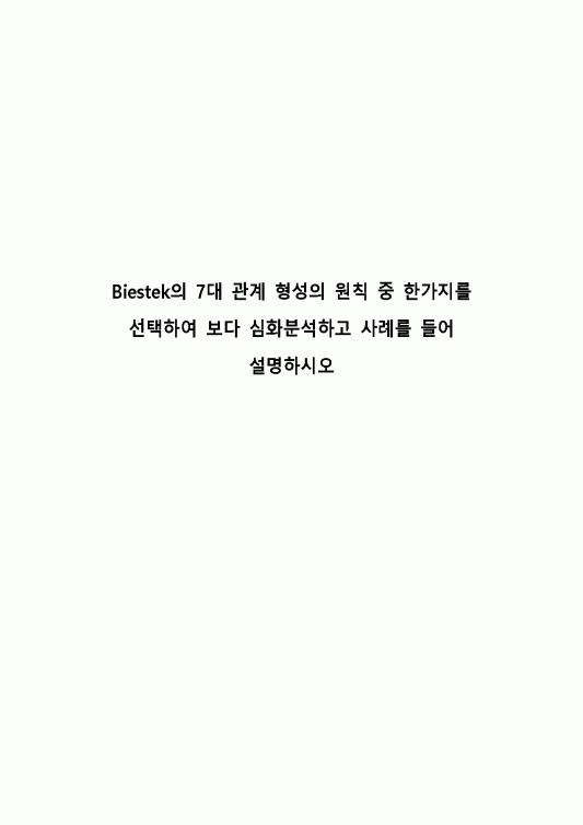Biestek의 7대 관계 형성의 원칙 중 한가지를 선택하여 보다 심화분석하고 사례를 들어 설명하시오