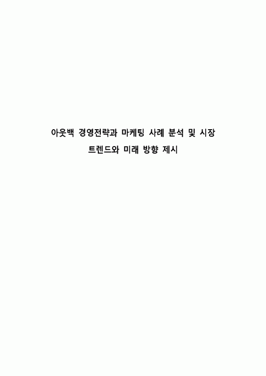 아웃백 경영전략과 마케팅 사례 분석 및 시장 트렌드와 미래 방향 제시