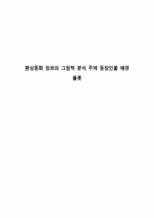 환상동화 장르의 그림책 분석 주제 등장인물 배경 플롯