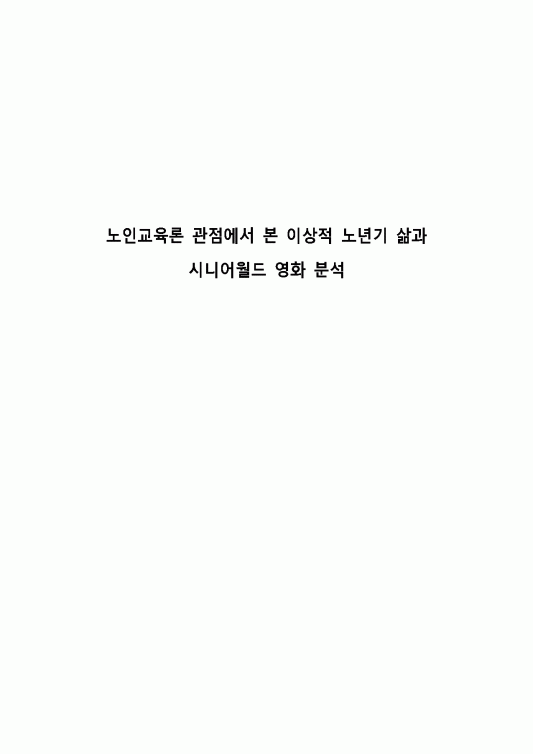 노인교육론 관점에서 본 이상적 노년기 삶과 시니어월드 영화 분석
