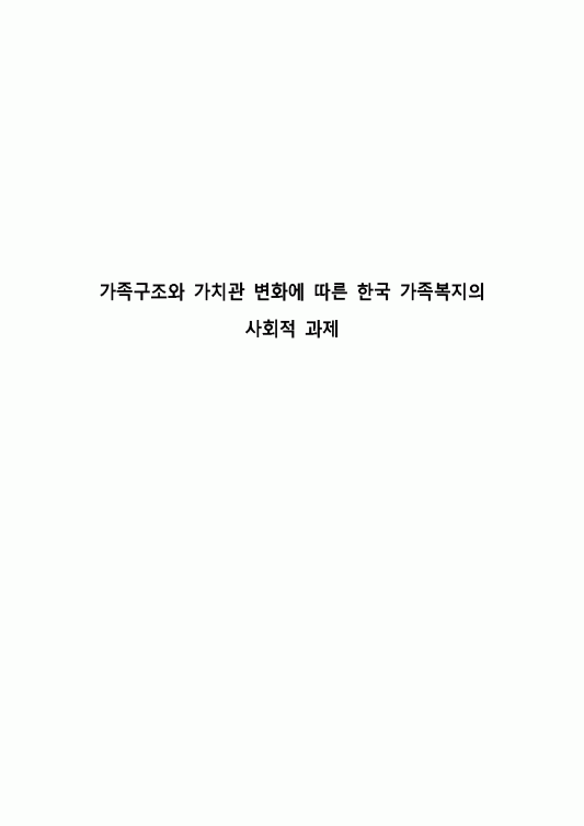 가족구조와 가치관 변화에 따른 한국 가족복지의 사회적 과제