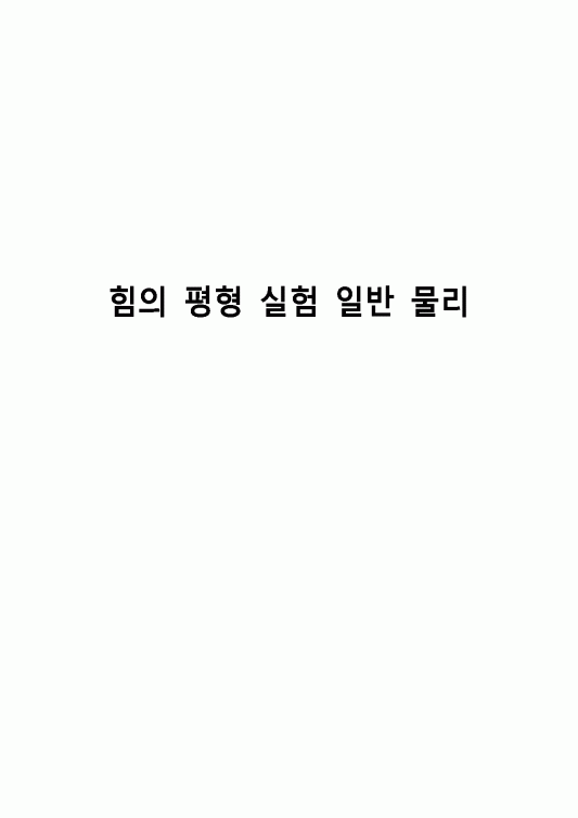 힘의 평형 실험 일반 물리