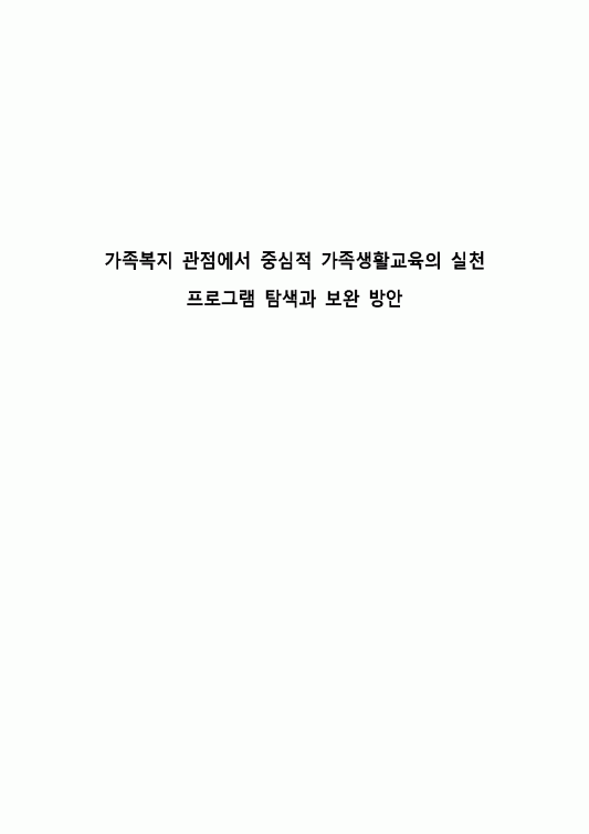 가족복지 관점에서 중심적 가족생활교육의 실천 프로그램 탐색과 보완 방안