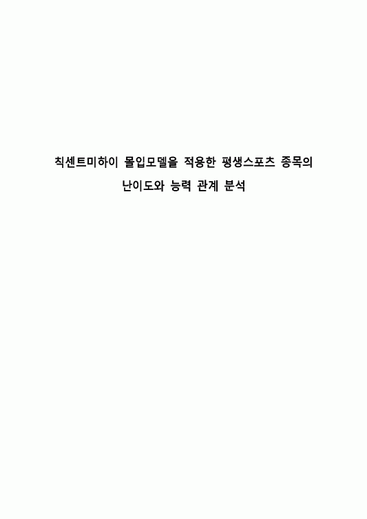 칙센트미하이 몰입모델을 적용한 평생스포츠 종목의 난이도와 능력 관계 분석