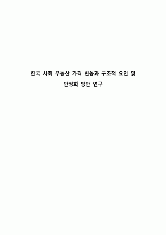 한국 사회 부동산 가격 변동과 구조적 요인 및 안정화 방안 연구