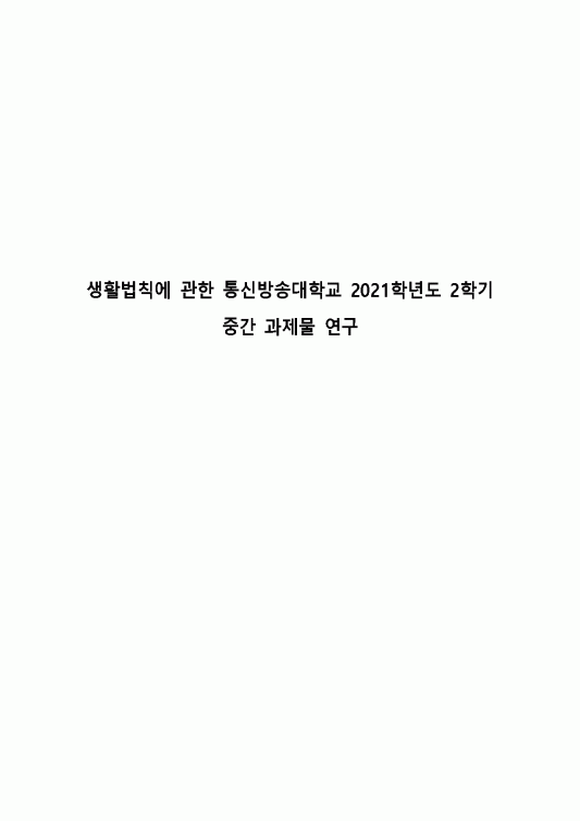 생활법칙에 관한 통신방송대학교 2021학년도 2학기 중간 과제물 연구