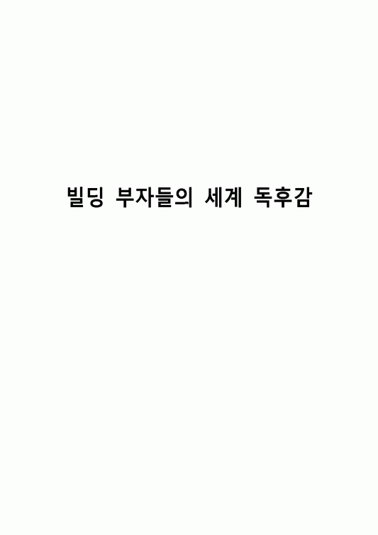 빌딩 부자들의 세계 독후감
