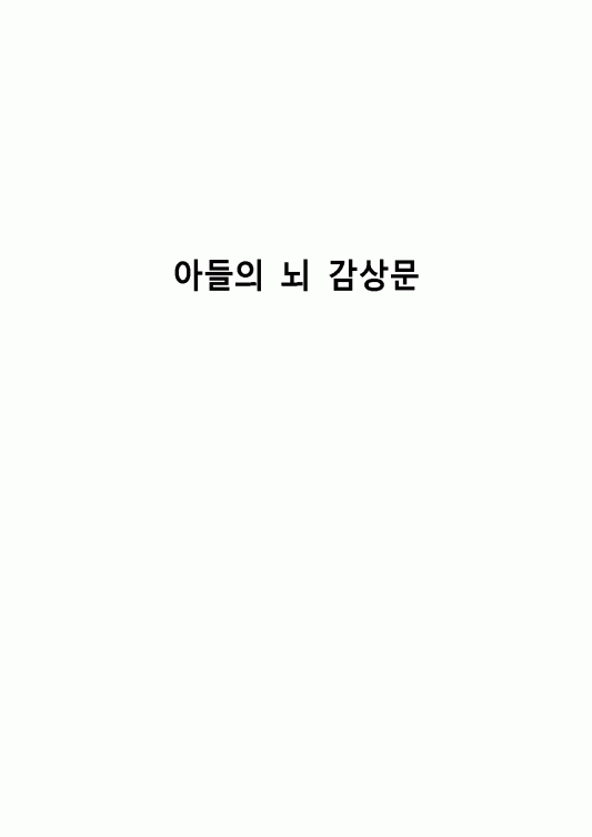 아들의 뇌 감상문