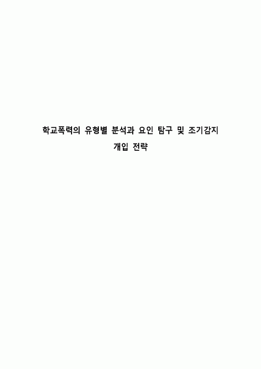 학교폭력의 유형별 분석과 요인 탐구 및 조기감지 개입 전략