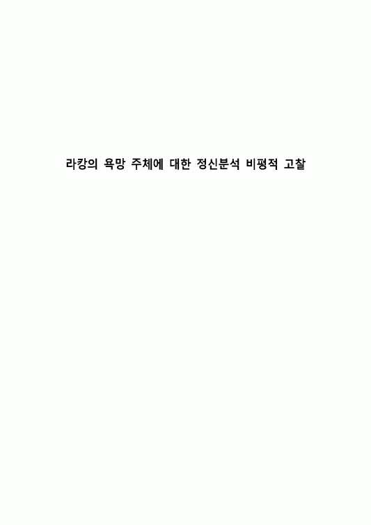 라캉의 욕망 주체에 대한 정신분석 비평적 고찰