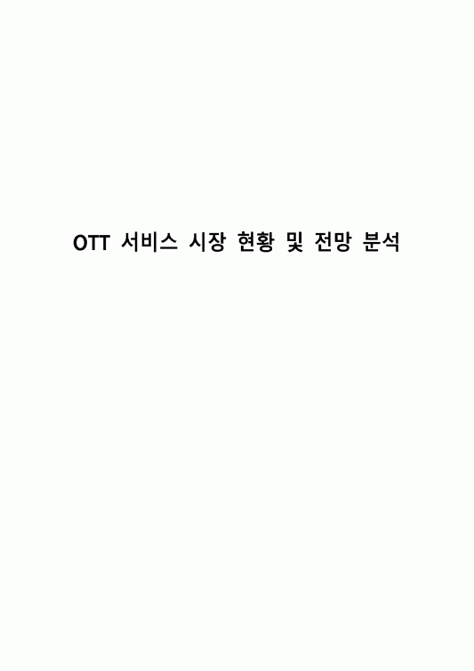 OTT 서비스 시장 현황 및 전망 분석