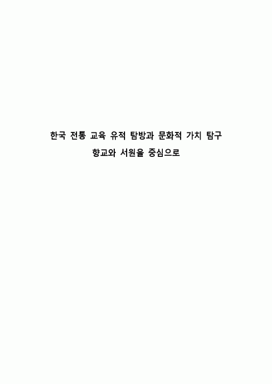한국 전통 교육 유적 탐방과 문화적 가치 탐구 향교와 서원을 중심으로