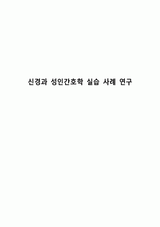 신경과 성인간호학 실습 사례 연구