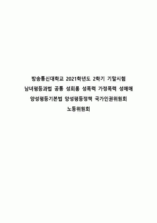 방송통신대학교 2021학년도 2학기 기말시험 남녀평등과법 공통 성희롱 성폭력 가정폭력 성매매 양성평등기본법 양성평등정책 국가인권위원회 노동위원회