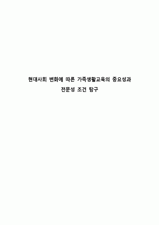 현대사회 변화에 따른 가족생활교육의 중요성과 전문성 조건 탐구