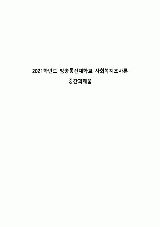 2021학년도 방송통신대학교 사회복지조사론 중간과제물