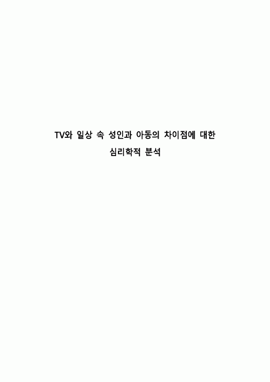 TV와 일상 속 성인과 아동의 차이점에 대한 심리학적 분석