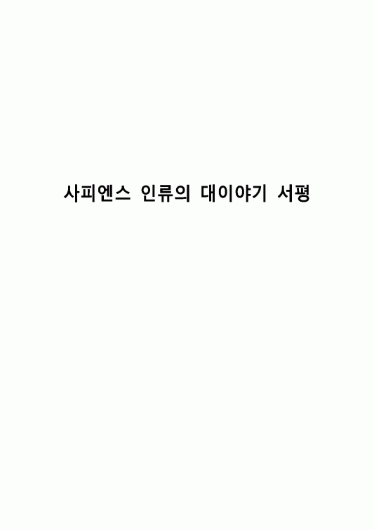 사피엔스 인류의 대이야기 서평