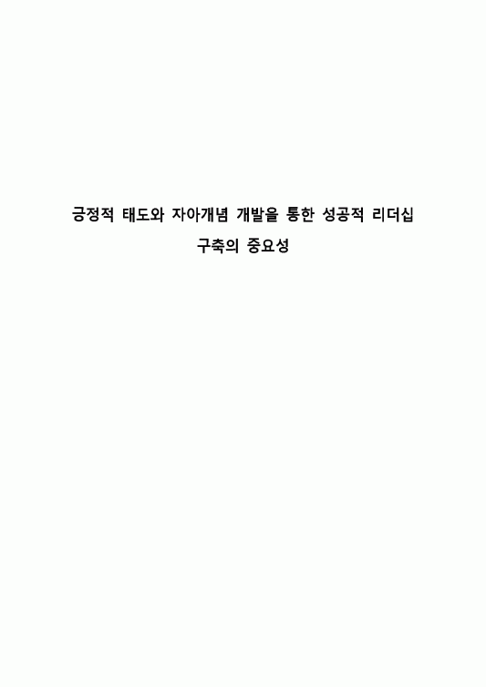 긍정적 태도와 자아개념 개발을 통한 성공적 리더십 구축의 중요성