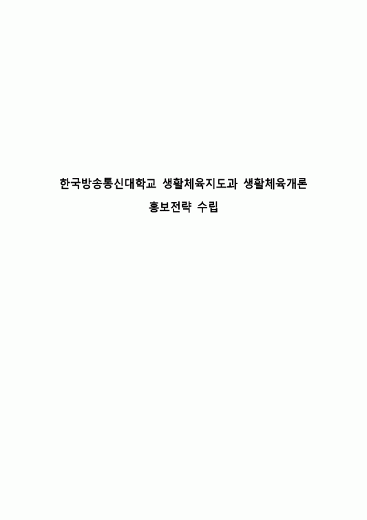 한국방송통신대학교 생활체육지도과 생활체육개론 홍보전략 수립