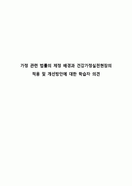가정 관련 법률의 제정 배경과 건강가정실천현장의 적용 및 개선방안에 대한 학습자 의견