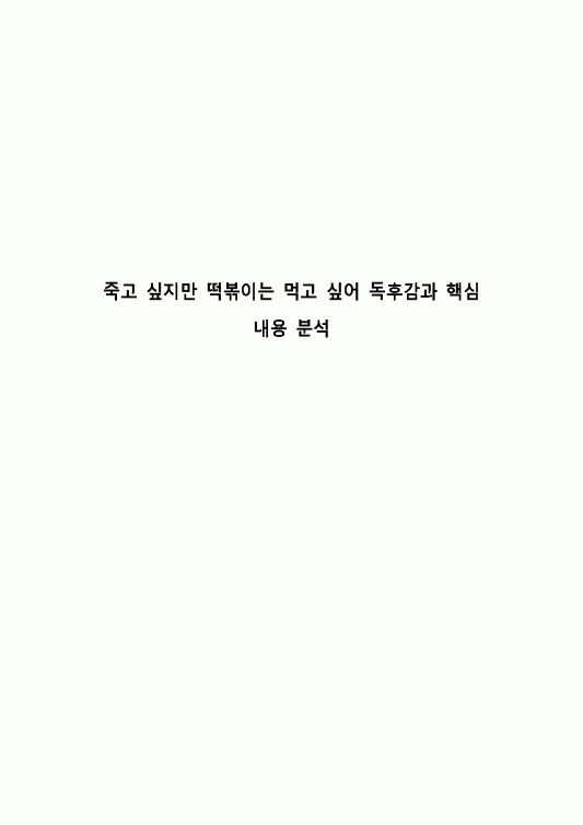 죽고 싶지만 떡볶이는 먹고 싶어 독후감과 핵심 내용 분석