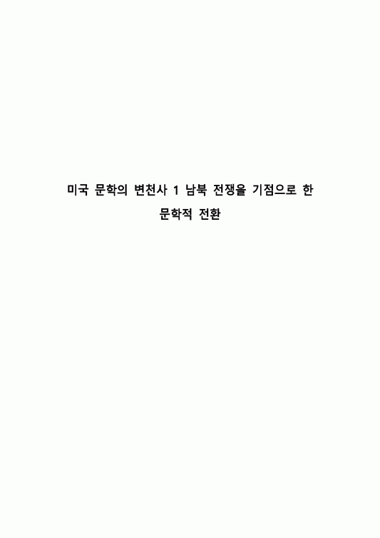 미국 문학의 변천사 1 남북 전쟁을 기점으로 한 문학적 전환