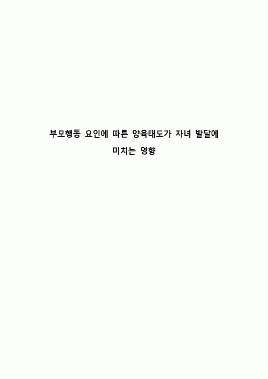 부모행동 요인에 따른 양육태도가 자녀 발달에 미치는 영향