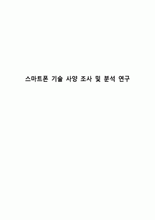 스마트폰 기술 사양 조사 및 분석 연구
