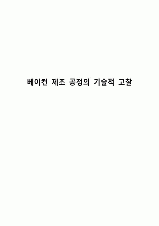 베이컨 제조 공정의 기술적 고찰