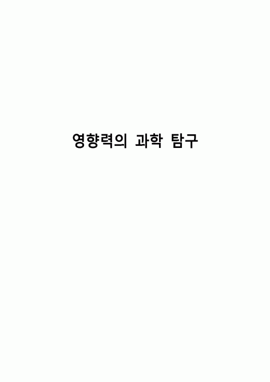 영향력의 과학 탐구