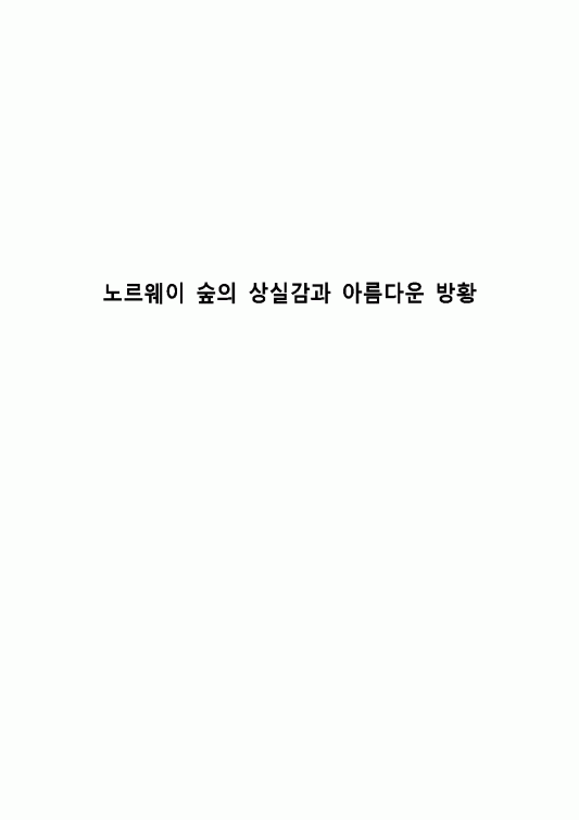 노르웨이 숲의 상실감과 아름다운 방황