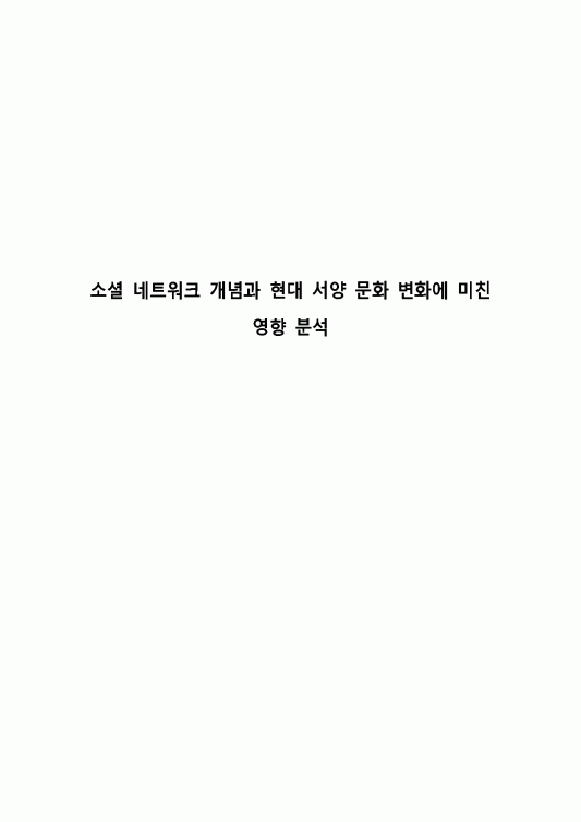 소셜 네트워크 개념과 현대 서양 문화 변화에 미친 영향 분석