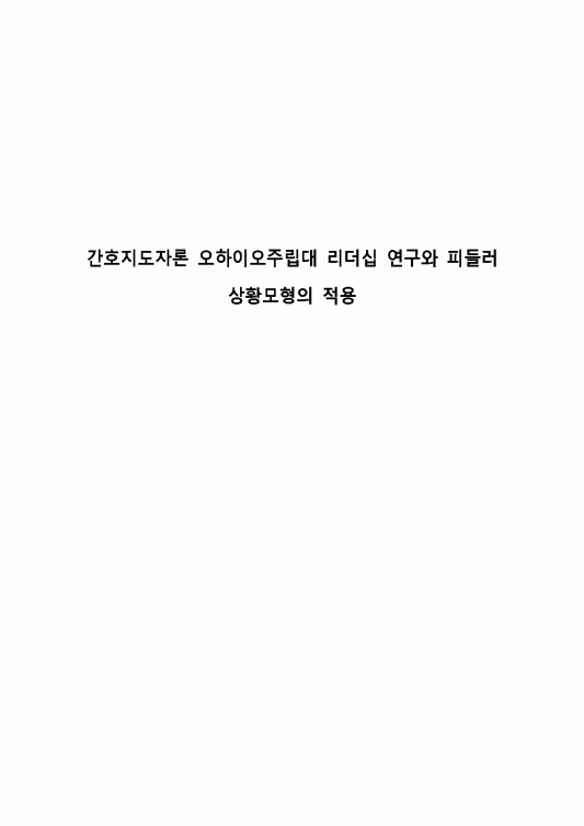 간호지도자론 오하이오주립대 리더십 연구와 피들러 상황모형의 적용