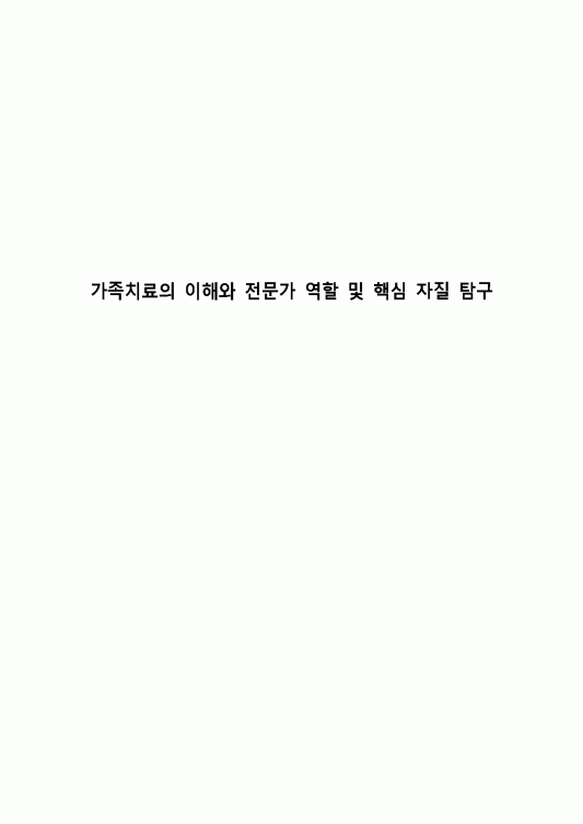 가족치료의 이해와 전문가 역할 및 핵심 자질 탐구