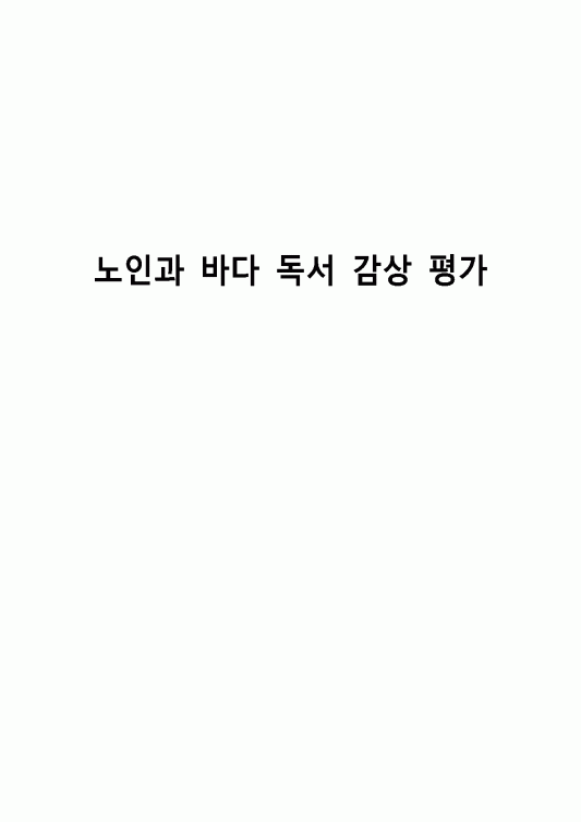 노인과 바다 독서 감상 평가