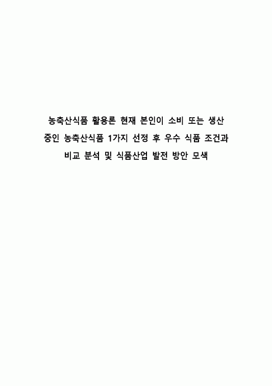 농축산식품 활용론 현재 본인이 소비 또는 생산 중인 농축산식품 1가지 선정 후 우수 식품 조건과 비교 분석 및 식품산업 발전 방안 모색