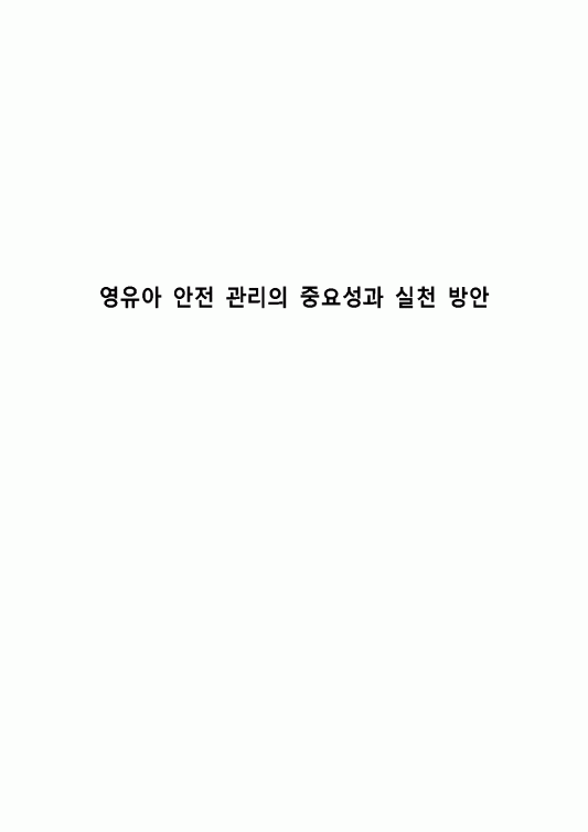 영유아 안전 관리의 중요성과 실천 방안