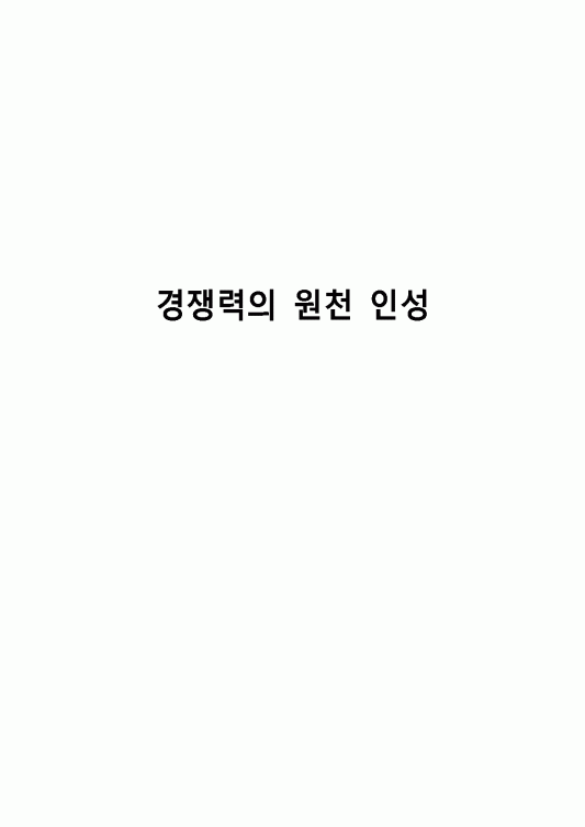 경쟁력의 원천 인성